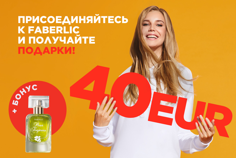 40 € + парфюмерная вода для женщин Pour Toujours в подарок за заказ! | Faberlic