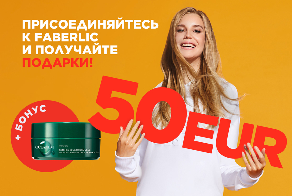 50 € + гидрогелевые патчи OCEANUM в подарок за заказ! | Faberlic