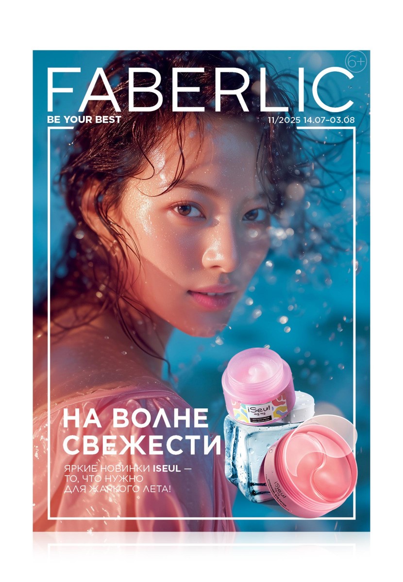 Каталог Faberlic №11/2025 Беларусь 94111 купить по цене 4 BYN — интернет-магазин Faberlic